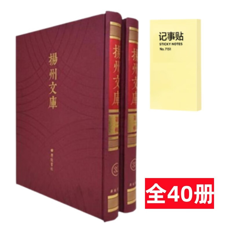 扬州文库 第一辑地方志类 全40册＋记事便签1本