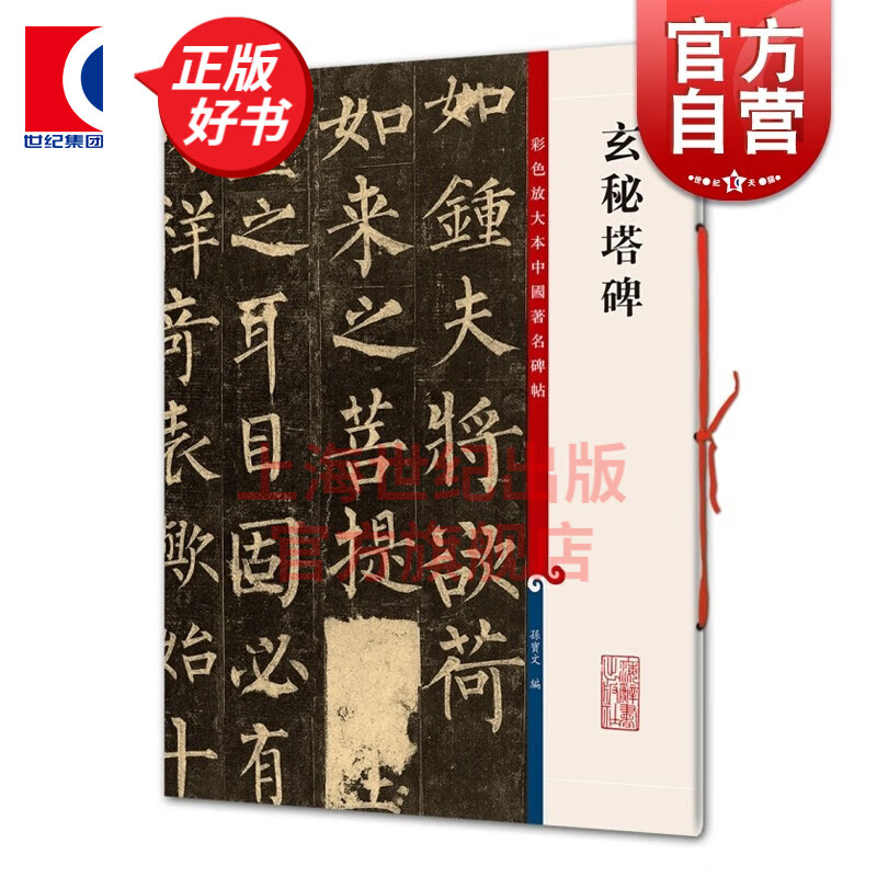 玄秘塔碑 彩色放大本中国著名碑帖 第一集辑 孙宝文 上海辞书出版社