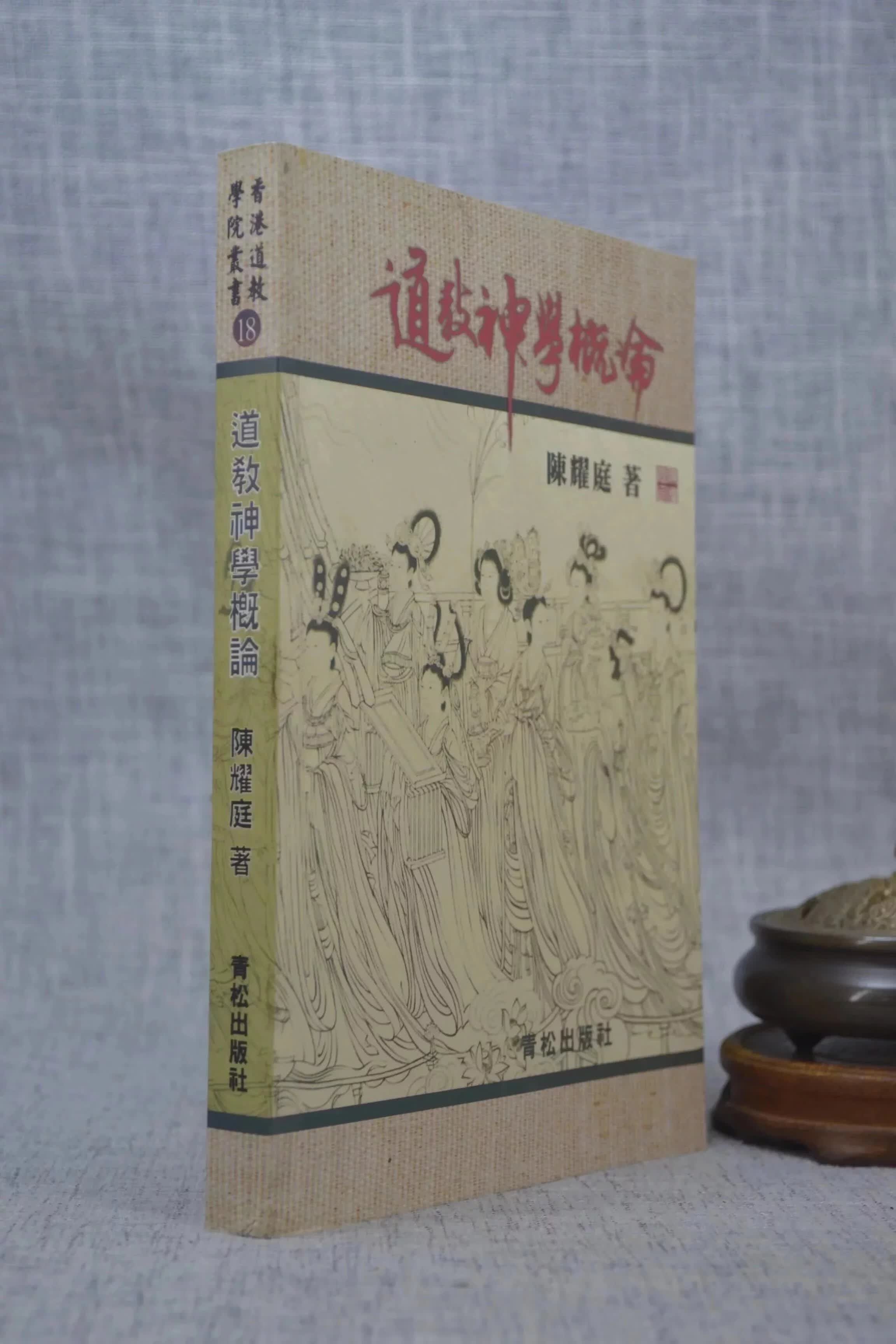 道教神学概论(平装)   陈耀庭  青松