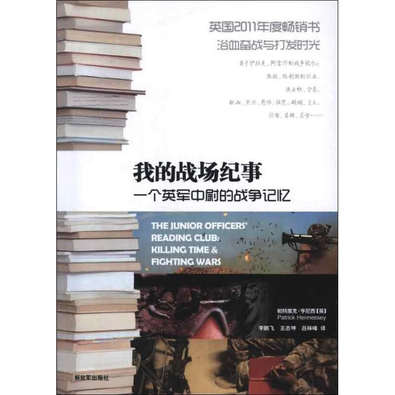 我的战场纪事--一个英军中尉的战争记忆 (英)亨尼西著,李鹏飞等译 中国人民解放军出版社