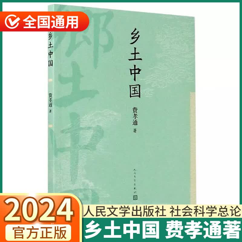 乡土中国 著高中必读费孝通高中高一高二高三全国通用无删减高中生课外阅读书籍文学名著学教评人民文学 乡土中国 高中通用