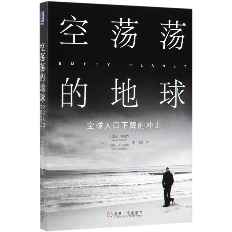 空荡荡的地球(全球人口下降的冲击)