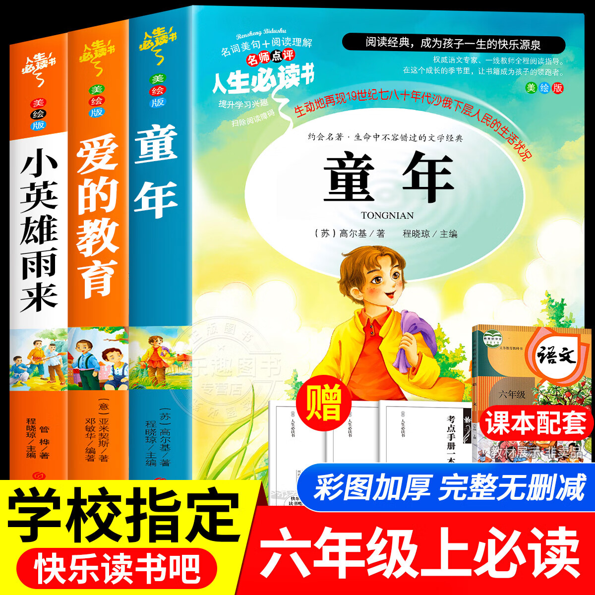 全套3册 爱的教育小英雄雨来童年书高尔基原著完整版快乐读书吧小学生六年级必读的课外书6年级上册上学 【全套3册】快乐读书吧六年级上册 赠考点