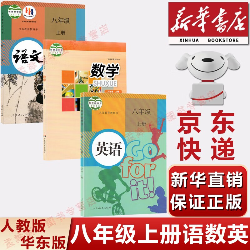2023新华初中8八年级上册人教部编版版语文英语华师大版数学全套3本课本教材教科书 八年级上册语文数学英语