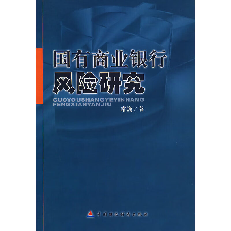 国有商业银行风险研究