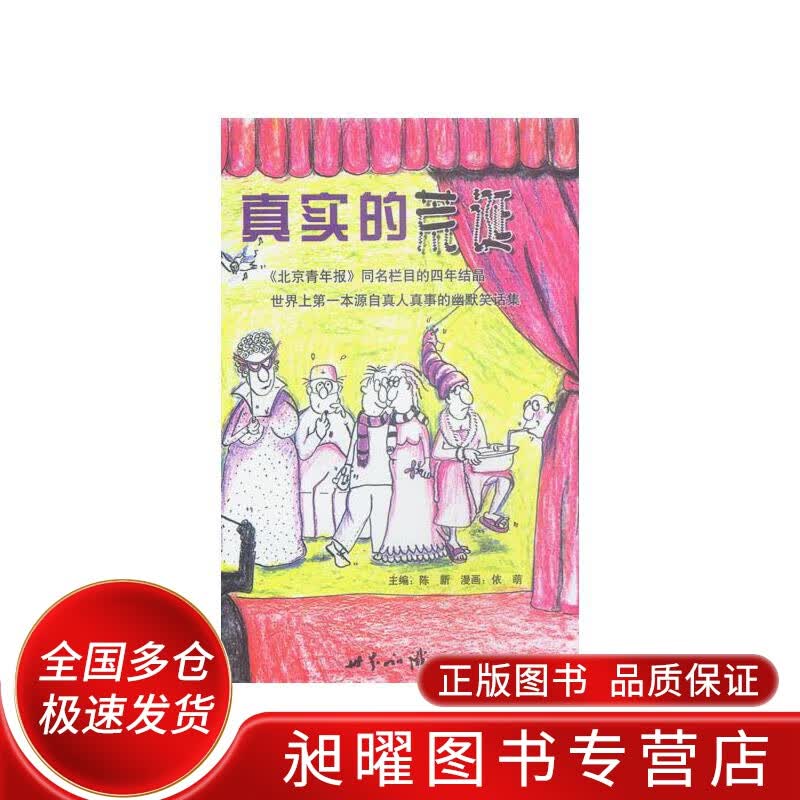 真实的荒诞【精选】