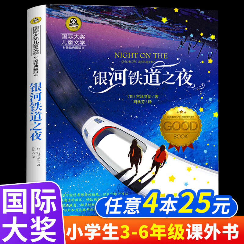 小鹿斑比课外书小学生课外阅读书籍三四五六年级课外书读经典书目外国儿童文学世界名著8-12岁寒暑假读物 银河铁道之夜