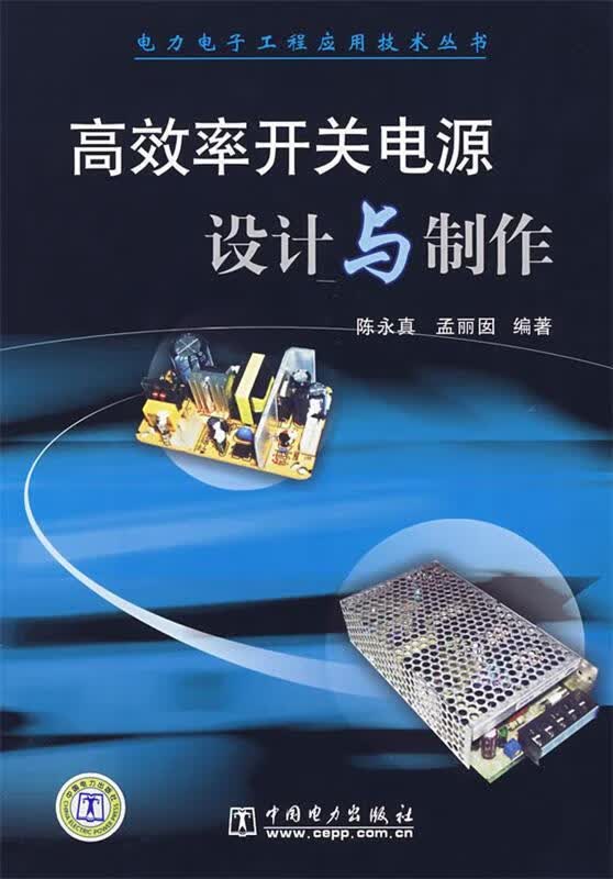 高效率开关电源设计与制作【，放心购买】