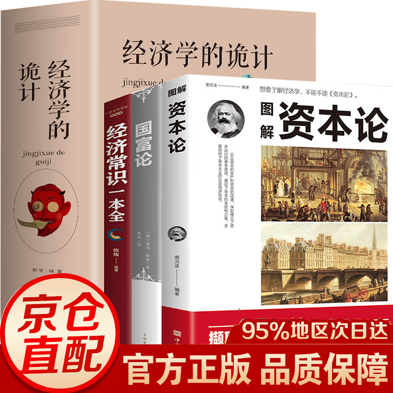 经济学的诡计+经济学一本全+国富论+资本论+博弈论经济学一本全经济学书籍宏观微观经济学理财金融书籍读物管理类书籍西方经济学原理基础入门书籍 全4册经济学的诡计+资本论+国富论+经济常