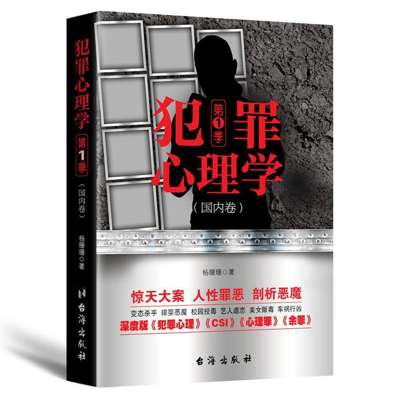 犯罪心理学 国内卷