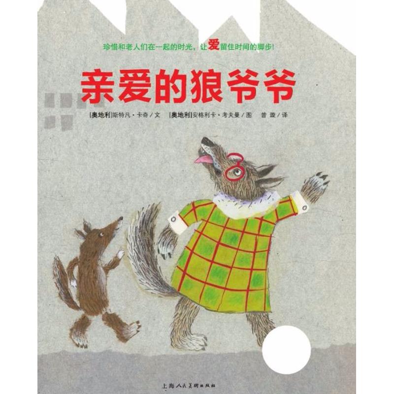 亲爱的狼爷爷