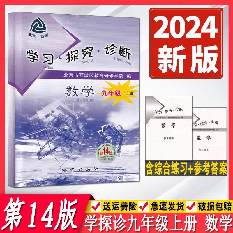 科目自选2023版学习探究诊断九年级上册下册语文数学英语物理化学道德与法治历史第13版14版大字版9年级初中三年级练习册同步课时训练西城学探诊九年级 【第14版】数学·上册
