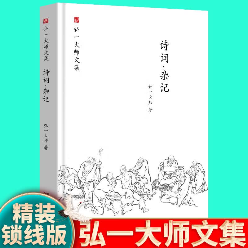 现货弘一大师文集著作10册 佛学佛法修行禅理弘一法师作品书籍 李叔同佛教经典著作文集东方佛教哲学书籍年谱图录选 清凉歌集 诗词杂记 手书嘉言集 书信选一书信选二书信选三 弘一大师选集：诗词·杂技