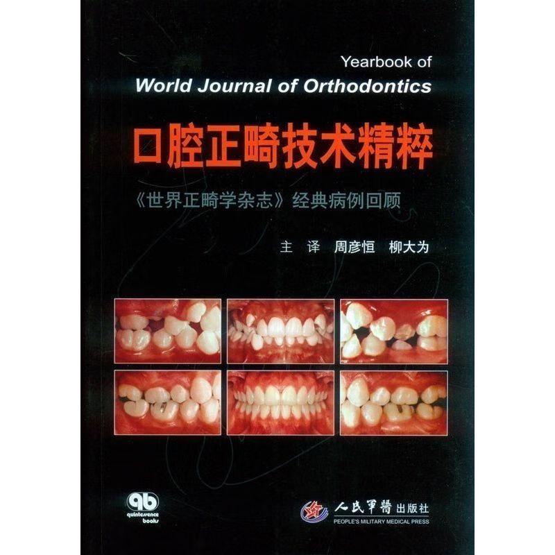 高清彩色 口腔正畸精粹