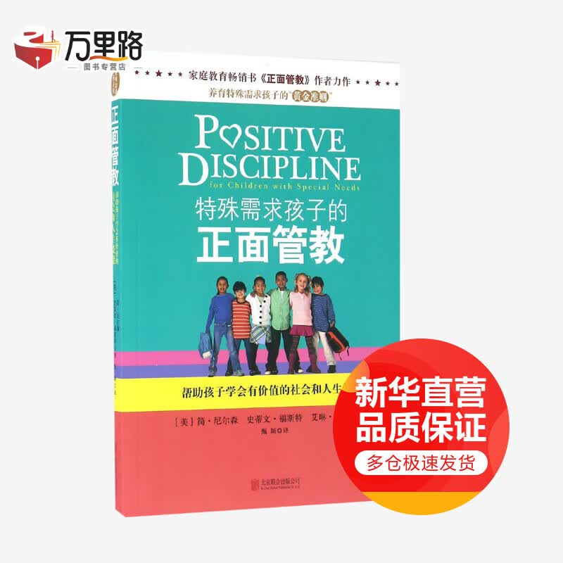 特殊需求孩子的正面管教