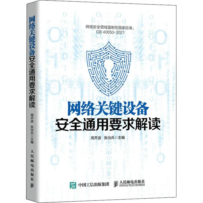 网络关键设备安全通用要求解读 图书