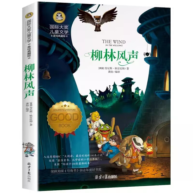 现货柳林风声 大奖小说儿童文学 又名柳树间的风8-9-10-11-12岁青少年小学生课
