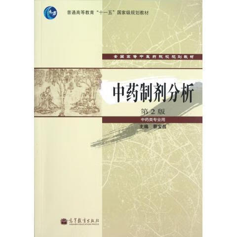 中药制剂分析 蔡宝昌
