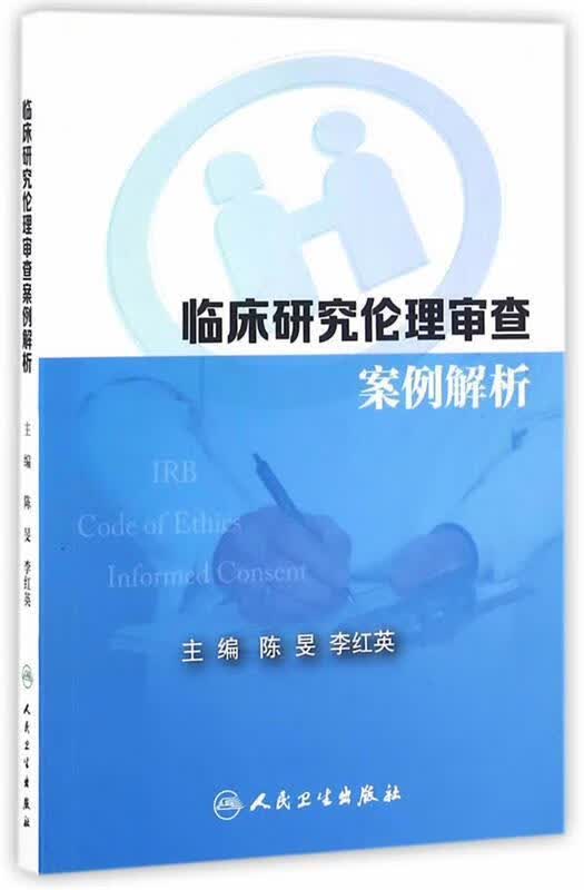 临床研究伦理审查案例解析 陈旻,李红英主编 人民卫生出版社