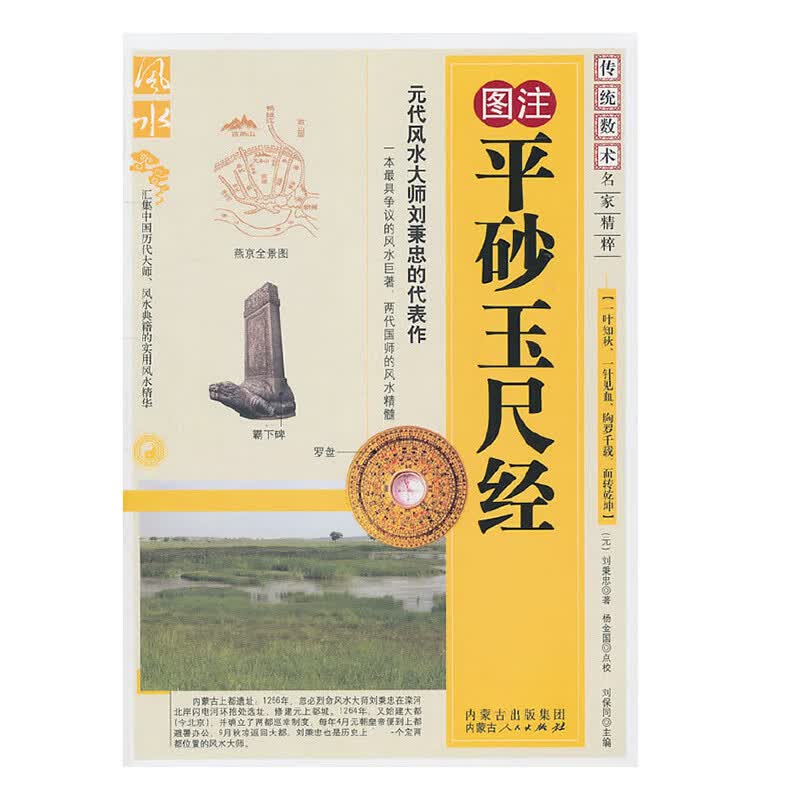 【现货】图注平砂玉尺经(最新修订珍藏版)/传统数术名家精粹