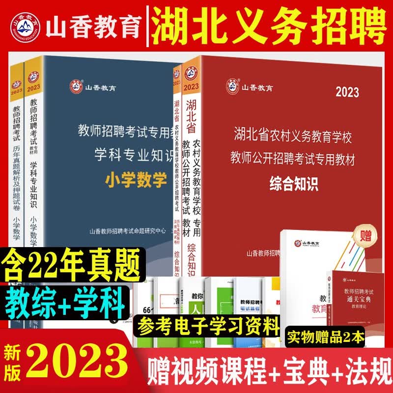 湖北义务教师招聘学科知识】山香教育2023湖北省农村义务教师招聘考试真题教育综合知识小学学科专业知识历年真题押题试卷教材 湖北特岗教师考编制教综真题库 综合知识+小学数学