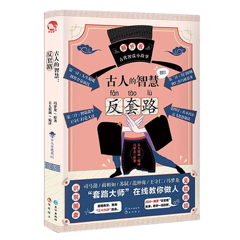 古人的智慧:反套路 冯梦龙著,古人很潮 译【书】