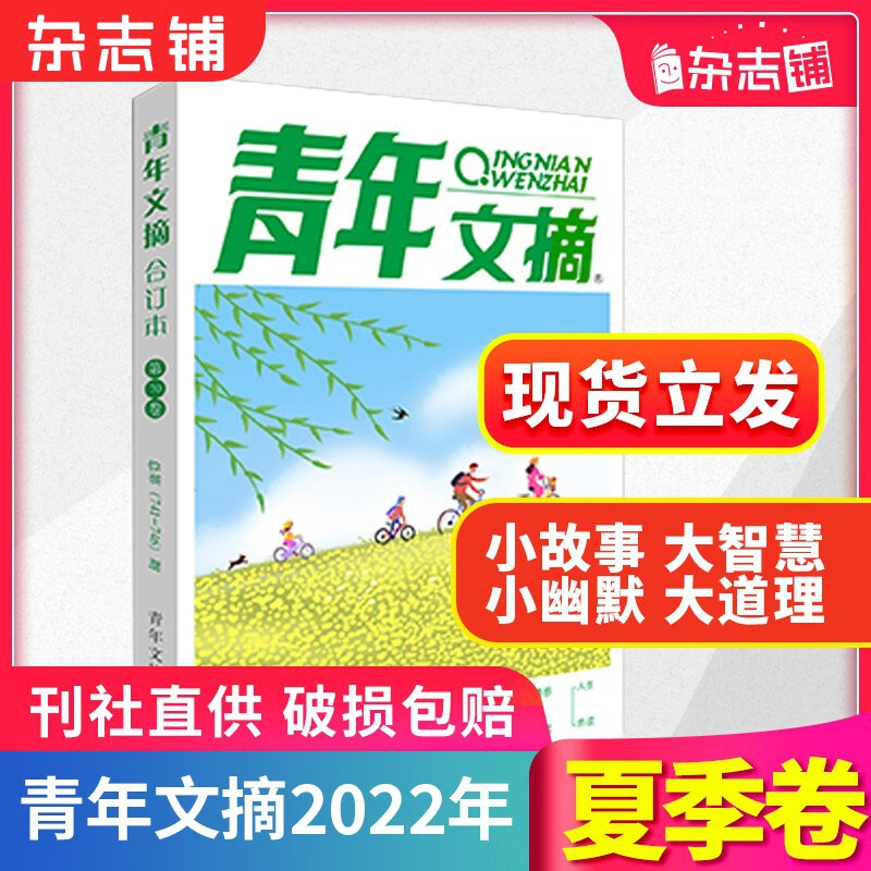 现货包邮 青年文摘2022年夏季合订本总第70卷 初高中生课外阅读文摘文学读者意林杂志铺订阅