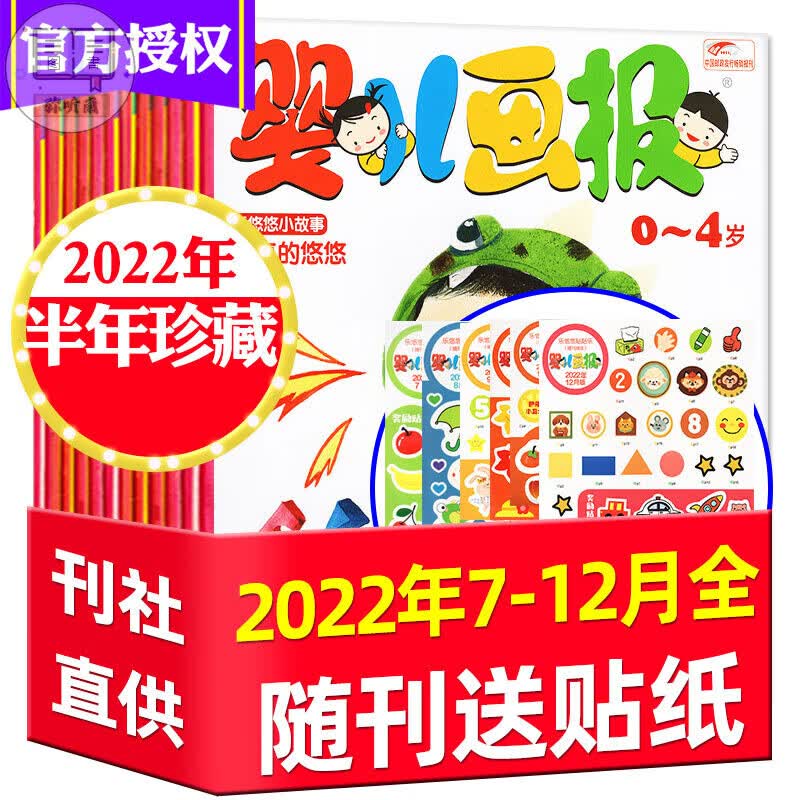 【1-12月现货】婴儿画报2023/2022年1-12月全年订阅打包店0-4岁绘本故事书早教益智启蒙期刊2021过刊杂志清仓 2022年7-12月