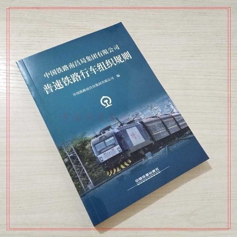 现货 NCG/01-2018 32开 普速铁路行车组织规则 中国铁路南昌局集团有限公司 1511