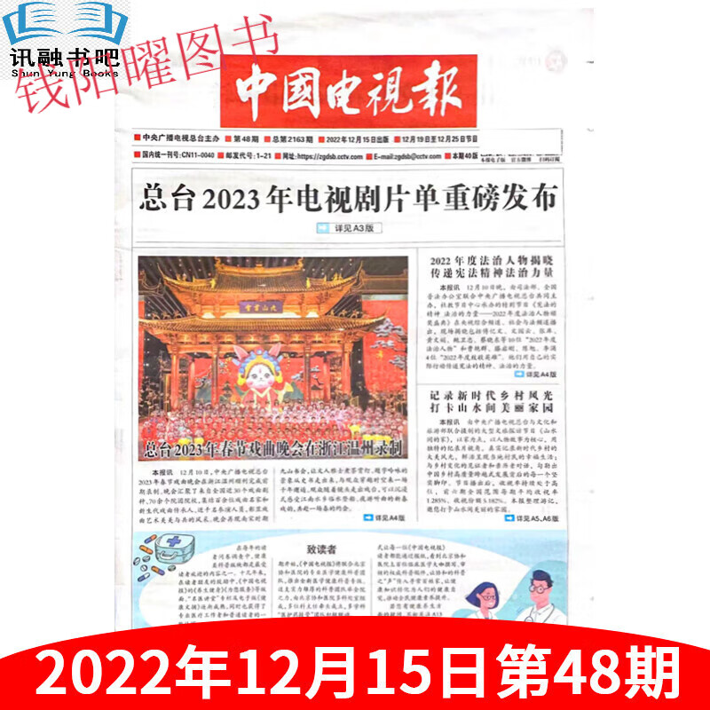 中国电视报报纸2023年4/5/6/7/8/9/10/11/12/13/14期/2022年44-50 2022年12月15日第48期