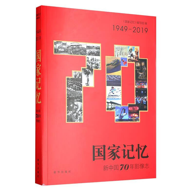 国家记忆:新中国70年影像志:1949-2019