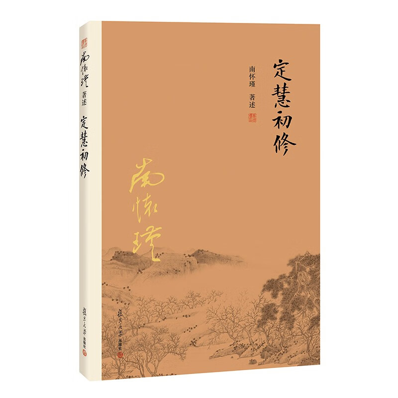 南怀瑾作品集 图书 定慧初修