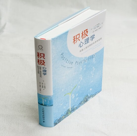 积极心理学：探索人类优势的科学与实践 硬壳精装 八角尖尖 9787115323385  2013-10