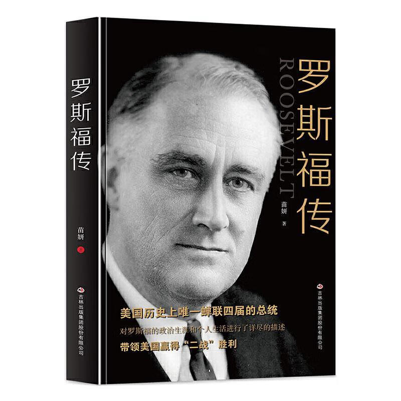 罗斯福传传记 图书