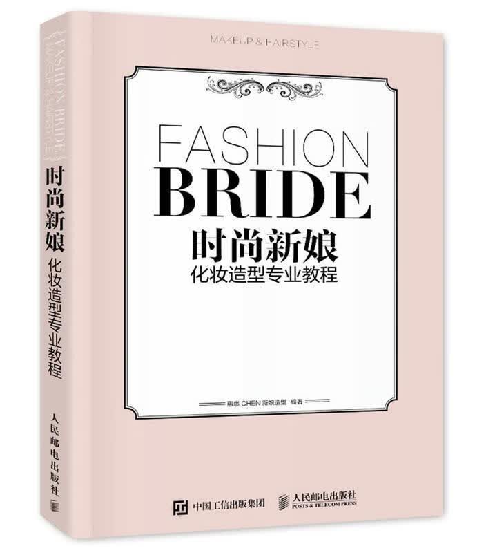 时尚新娘化妆造型专业教程 9787115421258