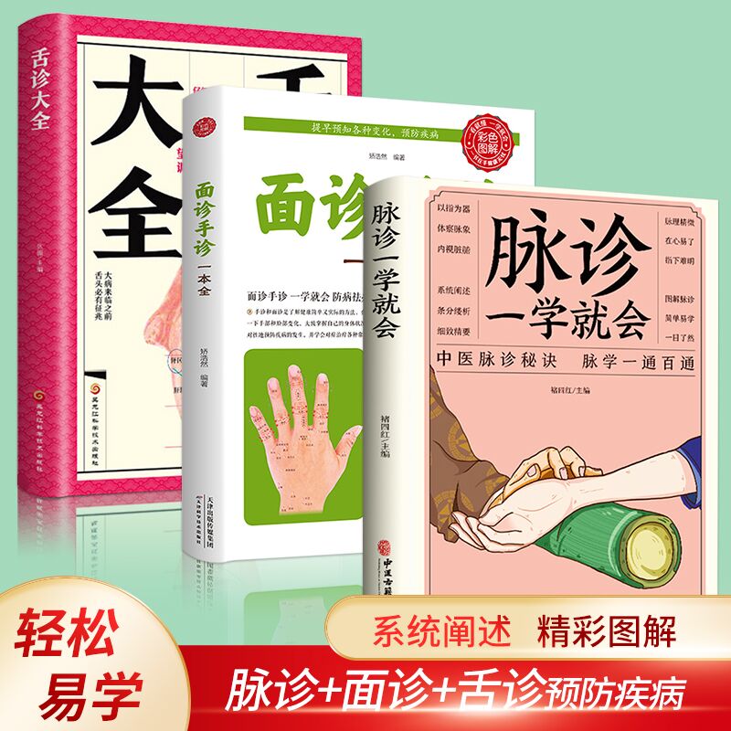 全3册 脉诊一学就会 面诊手诊 舌诊大全 脉诊中医诊脉诊断入门书基础理论诊断全书中医学望诊把脉诊断经