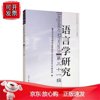 语言学研究（第三十一辑）