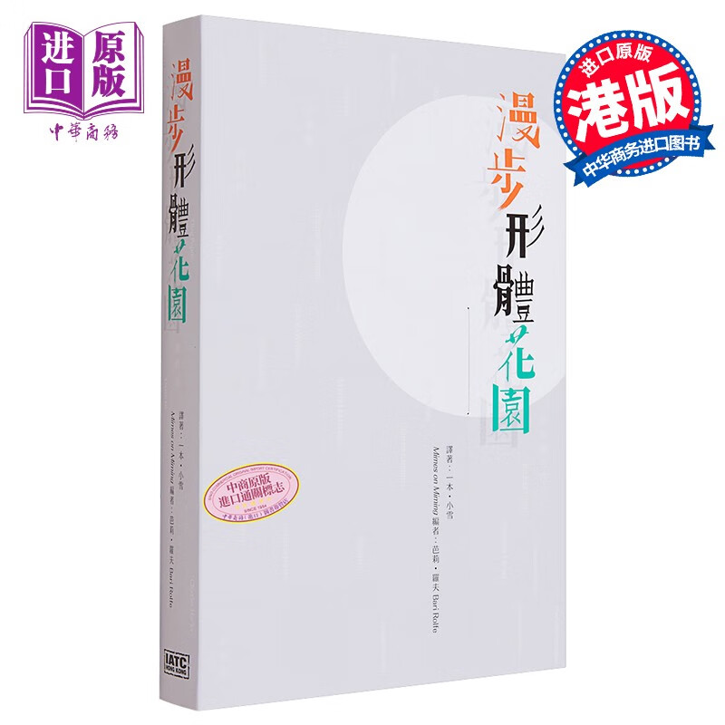 漫步形体花园 港台艺术原版 芭莉罗夫 国际演艺评论家协会香港分会出版