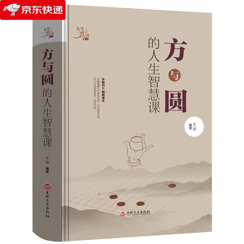 精装  方与圆的人生智慧课 人生哲学为人处世事人际交往沟通成功励志书籍现代职场人际关系书籍