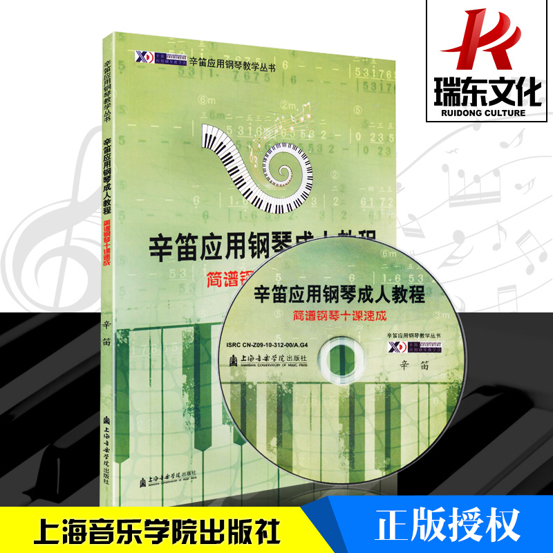 辛笛应用钢琴成人教程简谱钢琴十课速成 附CD教学视频辛迪钢琴书籍简谱初学者入门零基础自学教程教
