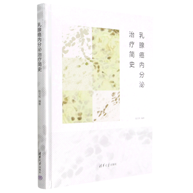 乳腺癌内分泌治疗简史(精)