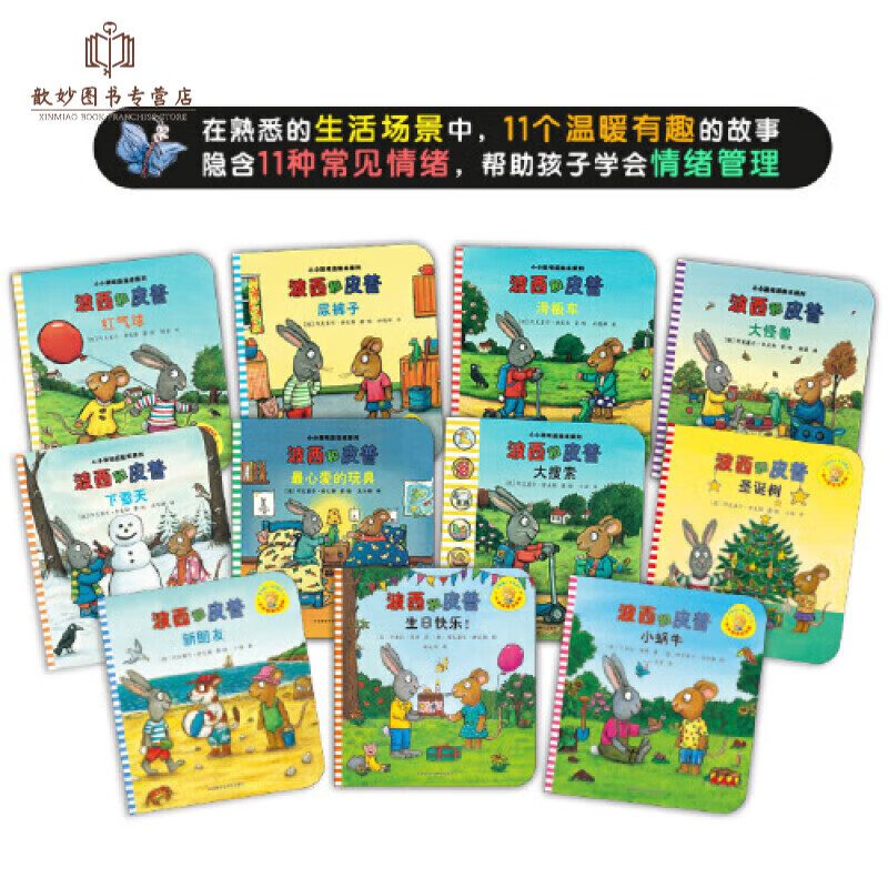 波西和皮普绘本全套11册小小聪明豆绘本系列生日快乐新朋友非点读版新4册0-3-6岁宝宝早教启蒙幼儿园 全11册赠贴纸波西和皮普