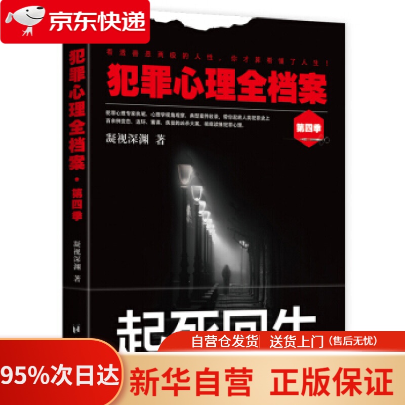 犯罪心理全档案·第四季：起死回生 凝视深渊 台海出版社 9787516823491