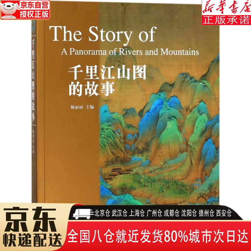 千里江山图的故事 杨丽丽 故宫出版社 杨丽丽 主编,杨新 等 著 故宫出版社
