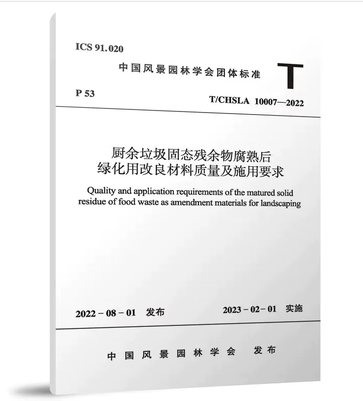 T/CHSLA 10007-2022厨余垃圾固态残余物腐熟后绿化用改良材料质量及施用要求