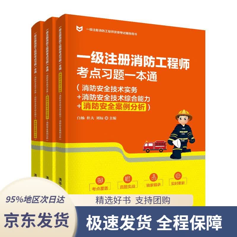 【 京东配送 精选好书】一级注册消防工程师考点习题一本通