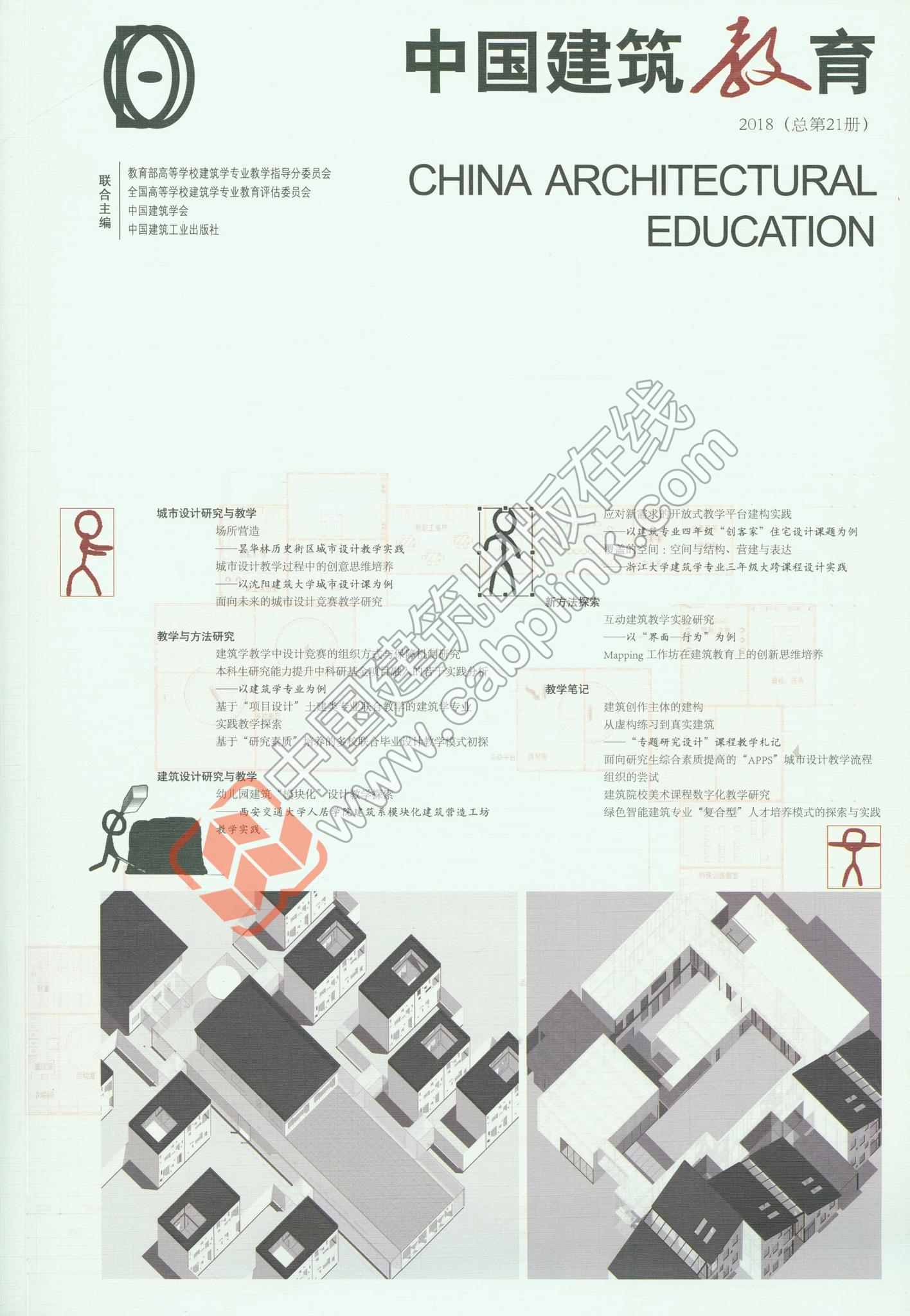 【现货】中国建筑教育2018（总第21册）