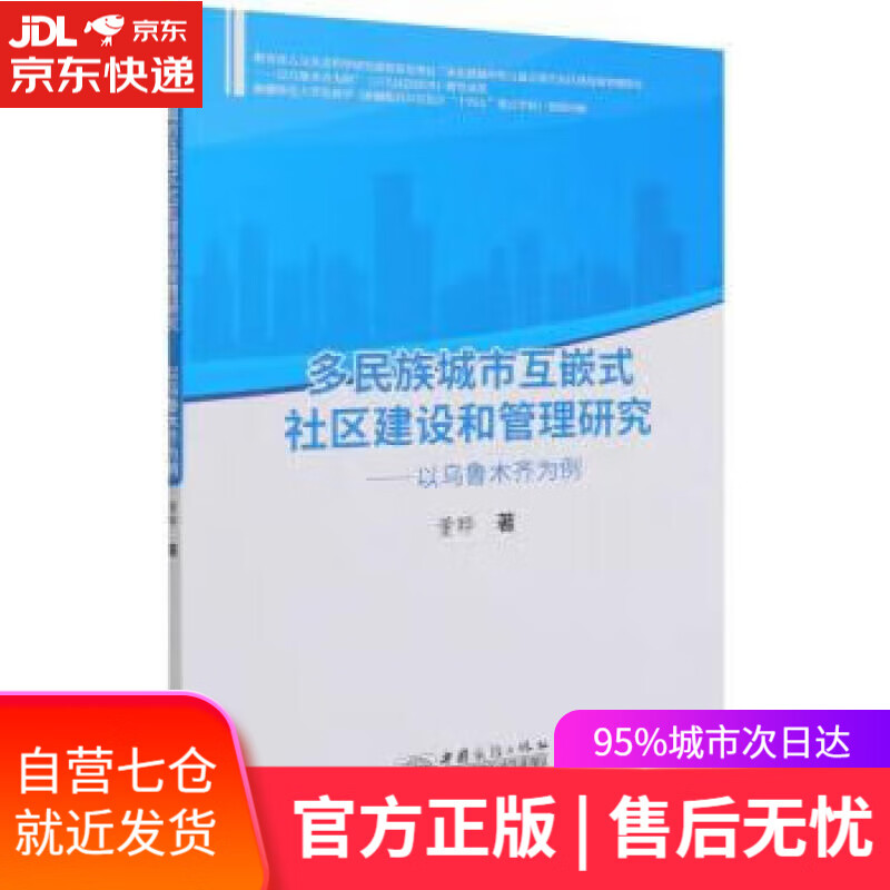 多民族城市互嵌式社区建设和管理研究--以乌鲁木齐为例 董晔 中国商务出版社