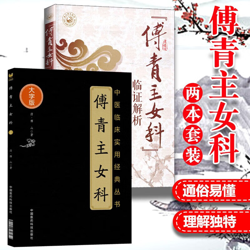 2本 傅青主女科（大字版）中医临床实用经典丛书+ 傅青主女科临证解析 女性疾病炎症知识妇科书籍
