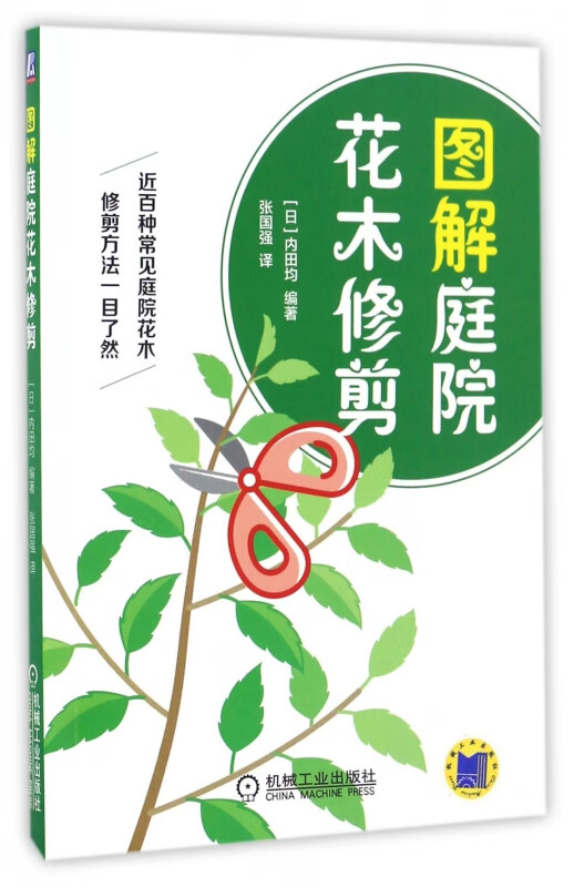 图解庭院花木修剪